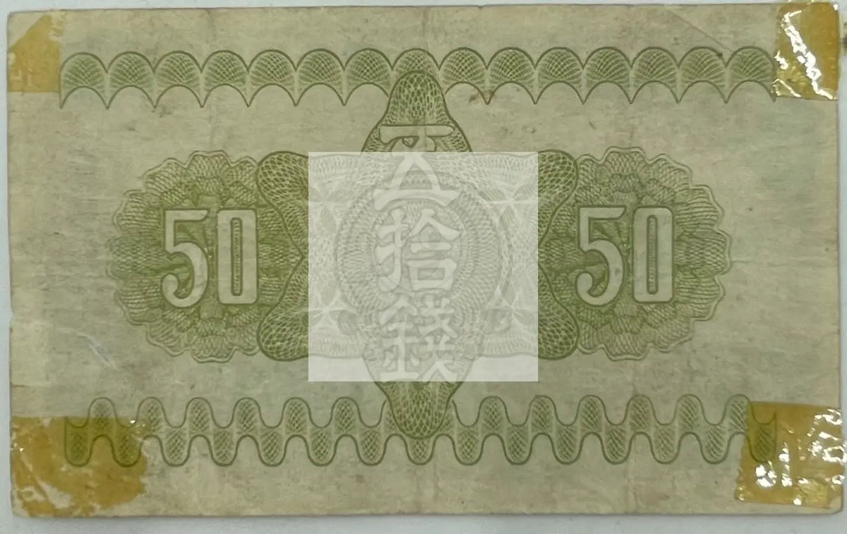 Japan 1938 WW2 50 Sen P58, Used World Banknote From Lot Currency | Cool ...